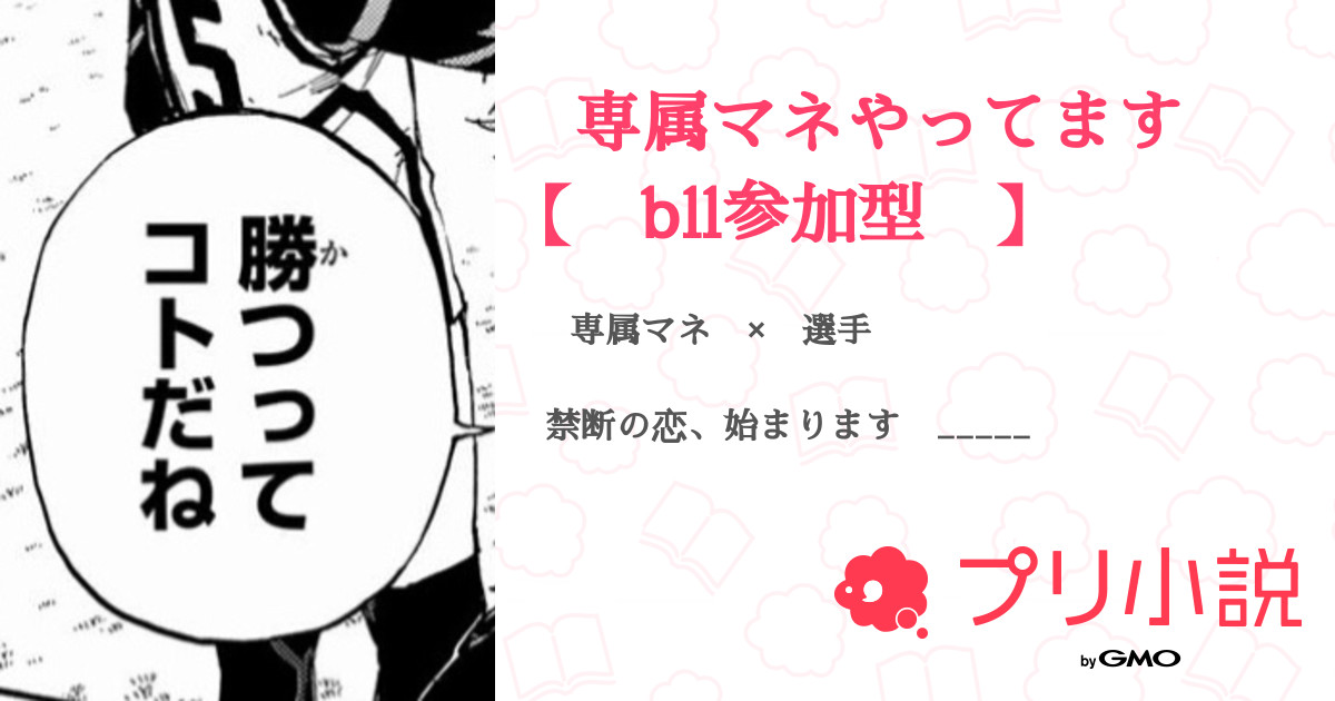 専属マネやってます 【 bll参加型 】 - 全1話 【連載中】（ 白 露 , # リムはブロック対象ですさんの小説） | 無料スマホ夢小説ならプリ小説 byGMO